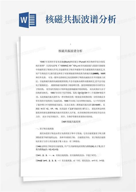 核磁共振波谱分析word模板下载 编号qynppedo 熊猫办公