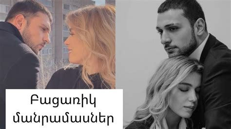 Սեր Բաժանում թե՞ Դավաճանություն Թելման Խաչատրյանի և Էթերի