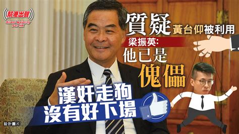 質疑黃台仰被利用 梁振英：他已是傀儡 漢奸走狗沒有好下場like！
