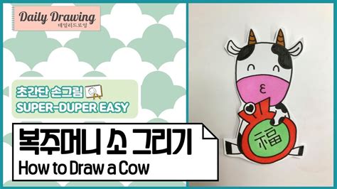 2021년 흰소띠 소 그리기 새해 복주머니 소 캐릭터 신축년 쉬운 그림 그리기 따라그리기 도안 일러스트