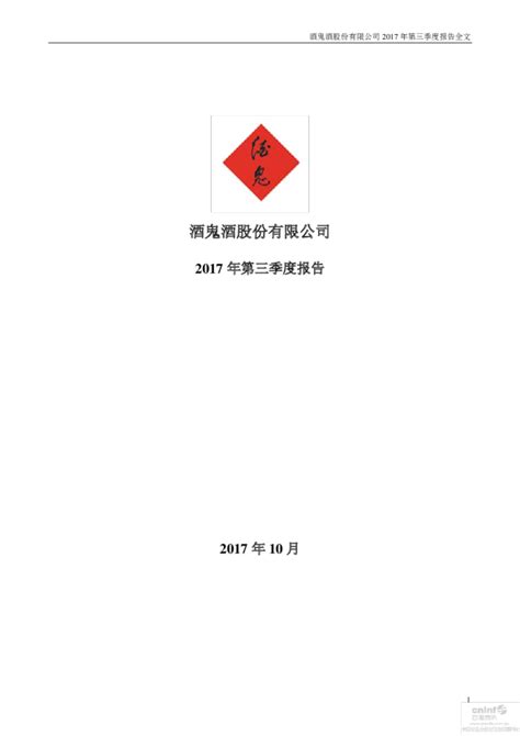 酒鬼酒：2017年第三季度报告全文