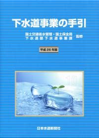 下水道事業の手引 平成26年版 政府刊行物 全国官報販売協同組合