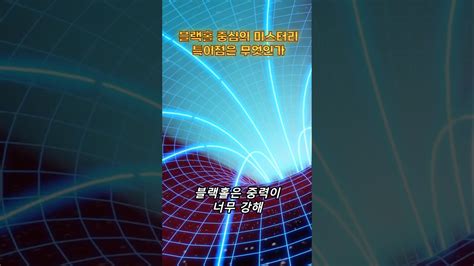 블랙홀 중심의 미스터리 특이점은 무엇인가 미스테리 블랙홀 우주 특이점 Youtube