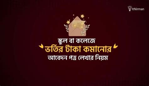 বেতন বৃদ্ধির জন্য আবেদন পত্র লেখার নিয়ম It Nirman