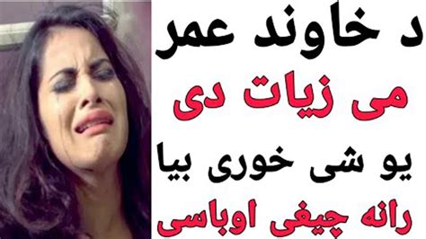 د خاوند عمر مي زيات دي خو بيا هم راباندي زورور دي Youtube