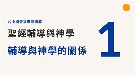 【聖經輔導與神學講座錄音】第一講：輔導與神學的關係 Youtube