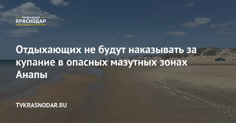 Отдыхающих не будут наказывать за купание в опасных мазутных зонах Анапы 27 06 2025 г
