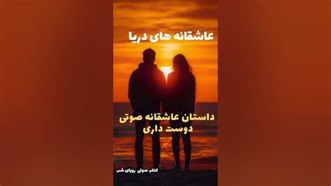 داستان صوتی بلند دریا عاشقانه های پسر بزرگ عمارت با دختر سرایدار خانه