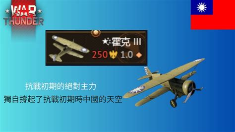 War Thunder 戰爭雷霆 中華民國814空軍節紀念片霍克三抗戰初期的絕對主力 Youtube