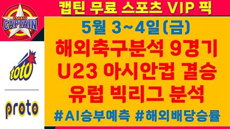 스포츠토토vip⭐5월3~4일금⭐해외축구분석9경기u23아시안컵결승유럽빅리그분석 승무패핸디캡언더오버 목차확인 무료조합 가장 빠르고 정확한 토토분석 유료자료받기