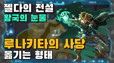 루나키타의 사당 공략 옮기는 형태 [젤다의 전설 왕국의 눈물] Youtube