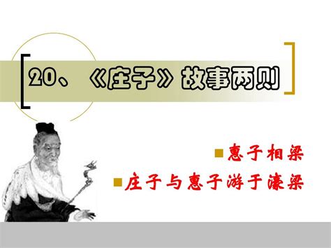 20 《庄子》故事两则word文档在线阅读与下载无忧文档