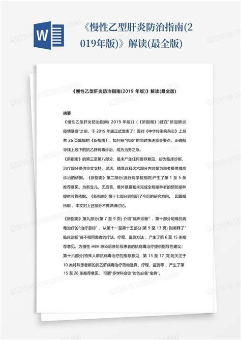《慢性乙型肝炎防治指南2019年版》解读最全版 Word模板下载编号lpwoggkr熊猫办公