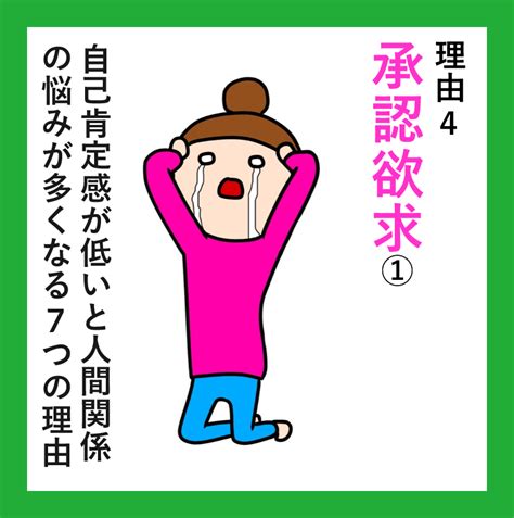 理由4 承認欲求① 【自己肯定感が低いと人間関係の悩みが多くなる7つの理由】 健全な自己肯定感を手に入れて中身心も外見姿も自分史上