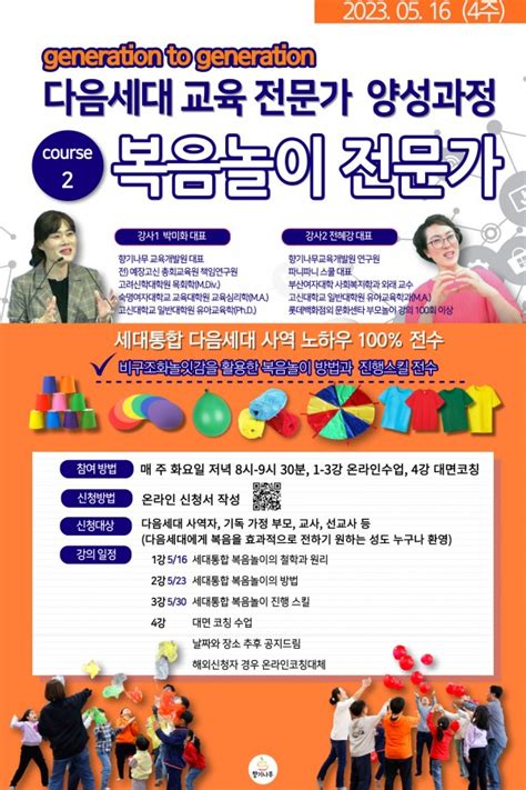 다음세대 교육전문가 양성과정 [ course2 세대통합 복음놀이전문가] 접수마감 세미나 신청 게시판 향기나무 교육개발원
