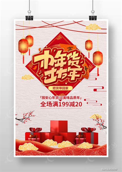 办年货过大年海报图片下载 红动中国