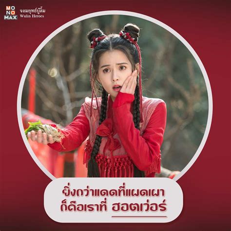 Monomax ยิ่งกว่าแดดที่แผดเผา ☀ ก็คือเราที่ฮอตเว่อร์