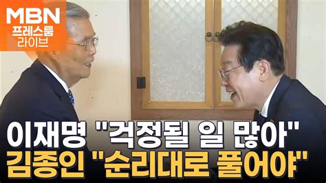 외연 확장 나선 이재명 김종인과 무슨 말 나눴을까 프레스룸 Live Youtube