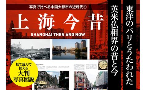 上海今昔 Shanghai Then And Now 写真で比べる中国大都市の近現代① ヴォーン・グリルズ 国枝 成美 本