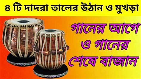 ৪ টি দাদরা তালের উঠান মুখড়া ও তেহাই Dadra Taal Dadra Taal Uthan