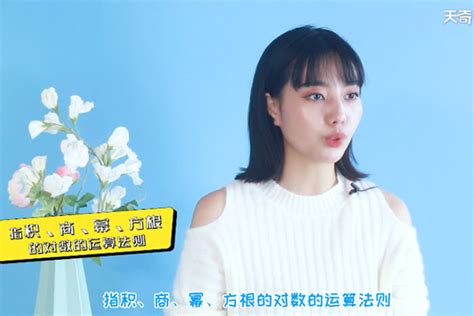 对数运算法则 对数公式运算法则 天奇生活