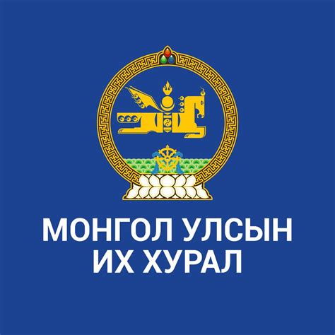 Монгол Улсын Гадаад Харилцааны Яам Ministry Of Foreign Affairs Of Mongolia