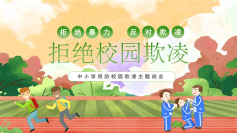 防校园欺凌主题班会 课件共31张ppt21世纪教育网 二一教育