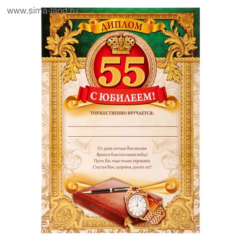 Диплом "С ЮБИЛЕЕМ! 55!", 29х21,5 см (2068307) - Купить по цене от 8.30 ...