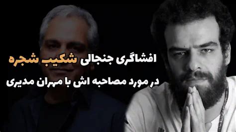 افشاگری جنجالی شکیب شجره در مورد مصاحبه اش با مهران مدیری Youtube