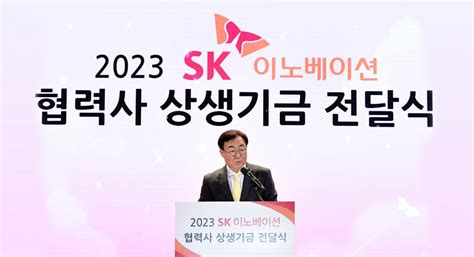 ‘2023 협력사 상생기금 전달식 김준 Sk이노베이션 부회장 기념사 Sk이노베이션 뉴스룸 Skinno News