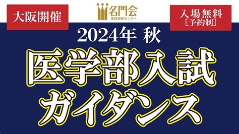 【929開催】2024年秋 医学部入試ガイダンス In 大阪 Youtube