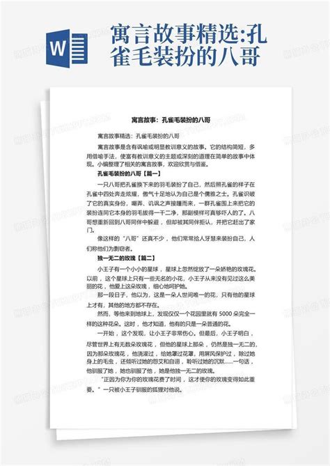 寓言故事精选 孔雀毛装扮的八哥 Word模板下载 编号lgaxbgxn 熊猫办公