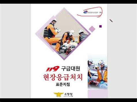 응급처치학개론 제1강 119 구급대원 현장응급처치 표준지침의 개요 YouTube
