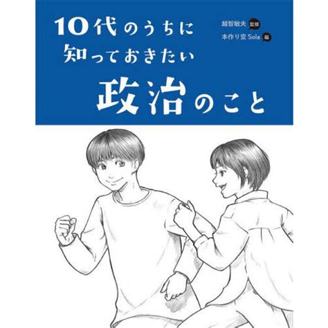 10代のうちに知っておきたい政治のこと 通販｜セブンネットショッピング