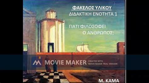 ΦΑΚΕΛΟΣ ΥΛΙΚΟΥ ΔΙΔΑΚΤΙΚΗ ΕΝΟΤΗΤΑ 1 ΓΙΑΤΙ ΦΙΛΟΣΟΦΕΙ Ο ΑΝΘΡΩΠΟΣ Youtube