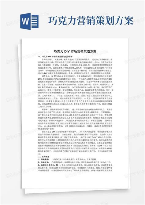巧克力diy市场营销策划方案word模板下载编号qgnpgxwz熊猫办公