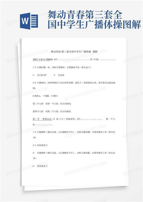 舞动青春第三套全国中学生广播体操图解Word模板下载 编号lwggapze 熊猫办公