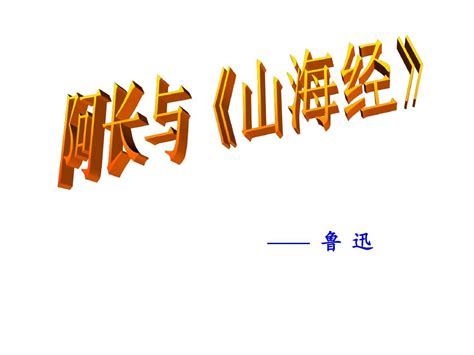 《阿长与山海经》2word文档在线阅读与下载无忧文档
