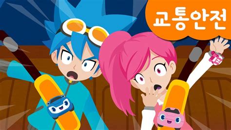 [와치카] 안전벨트송 교통안전 동요 안전벨트 안전교육 파워배틀 와치카 교통안전 동요♬ Youtube