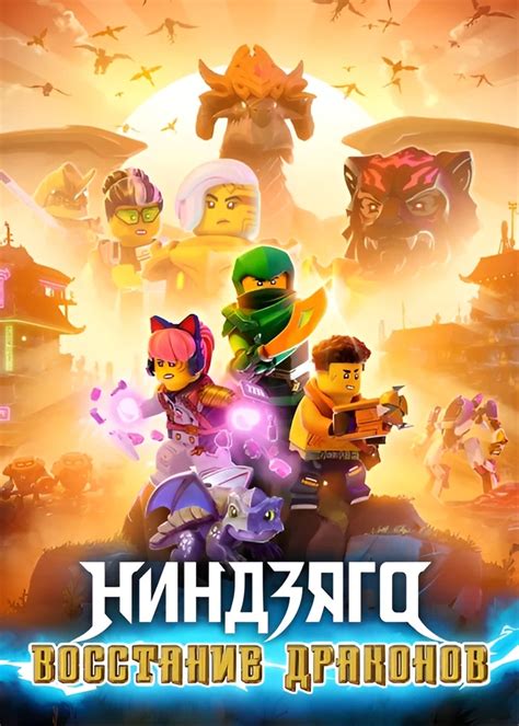 Ниндзяго: восстание драконов | The Dubbing Database | Fandom