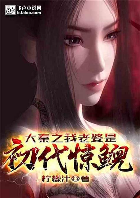 大秦之我老婆是初代惊鲵金毛太可爱了小说全本小说下载飞卢小说网