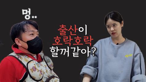 주임산부 막달검사 결과 내가 ㅇㅇㅇ이라고 부부동반 출산교실 임산부체험 남편 잘 도와줄꺼지 YouTube