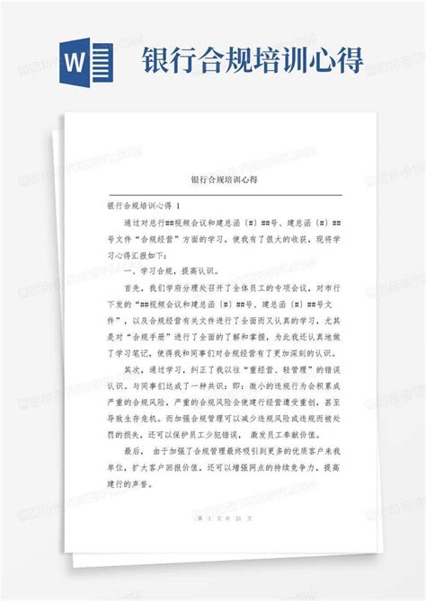 银行合规培训心得word模板下载编号qydvgayo熊猫办公