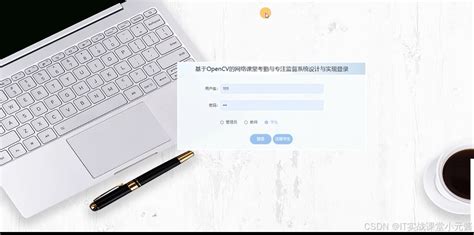计算机毕设设计项目源码 python 基于opencv的网络课堂考勤与专注监督系统设计与实现 基于opencv的智能化学生考勤系统设计与实现