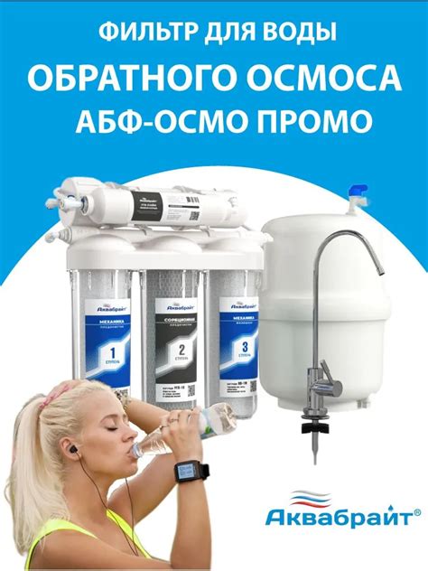 Система обратного омоса АБФ-ОСМО-6 Aquabright
