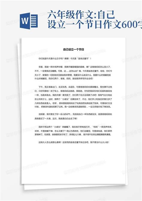 六年级作文 自己设立一个节日作文600字Word模板下载 编号lojvmvjn 熊猫办公