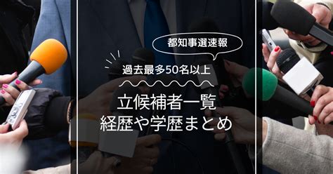 【東京都知事選】立候補者の「経歴」や「学歴」を一挙まとめて紹介！ ビンビンいっとこ！｜最新エンタメとニュース配信！