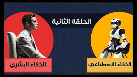 الحلقة الثانية من سلسلة الذكاء الاصطناعي والذكاء البشري Youtube