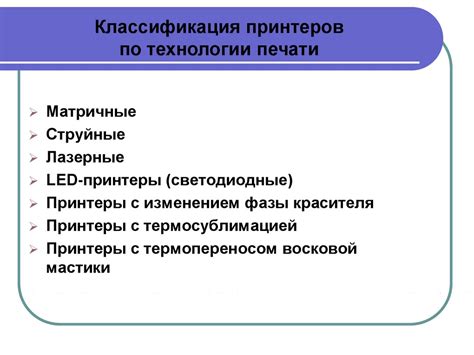Принтеры. Классификация принтеров по способу формирования изображения ...
