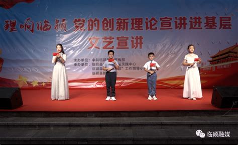 我县举办“理响临颍”党的创新理论宣讲进基层文艺宣讲活动中国歌曲舞蹈